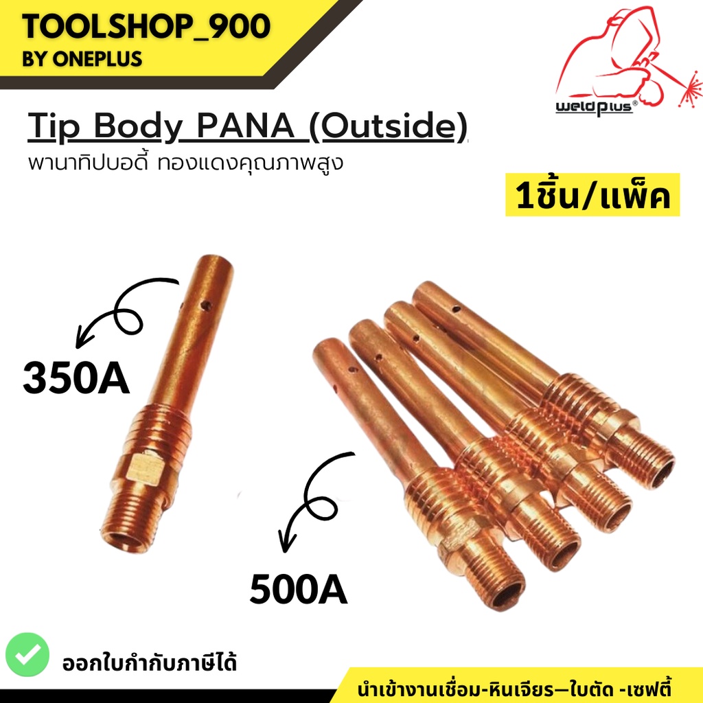 Tip Body 350A /500A PANA(Outside)1ชิ้น/แพ็ค พานาทิปบอดี้อะไหล่หัวเชื่อม ...