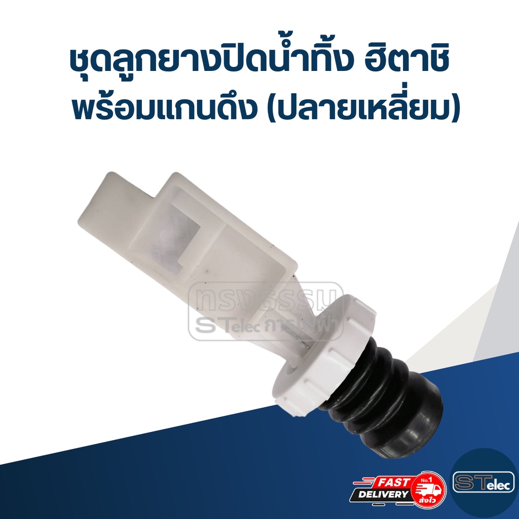 #CE19 ชุดลูกยางปิดน้ำทิ้ง ฮิตาชิ พร้อมแกนดึง (ปลายเหลี่ยม) | Shopee ...