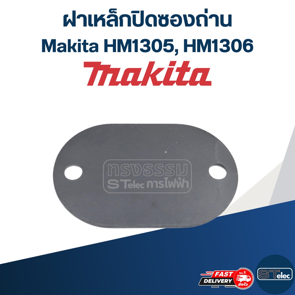 ฝาเหล็กปิดซองถ่าน แย้ก Makita-มากีต้า HM1305, HM1306 [#46] #D2 | Shopee ...