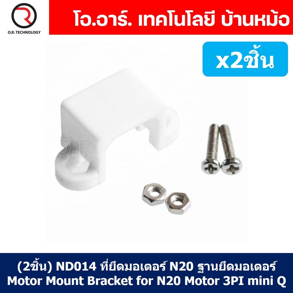 (2ชิ้น) ND014 ที่ยึดมอเตอร์ N20 ฐานยึดมอเตอร์ Motor Mount Bracket for ...