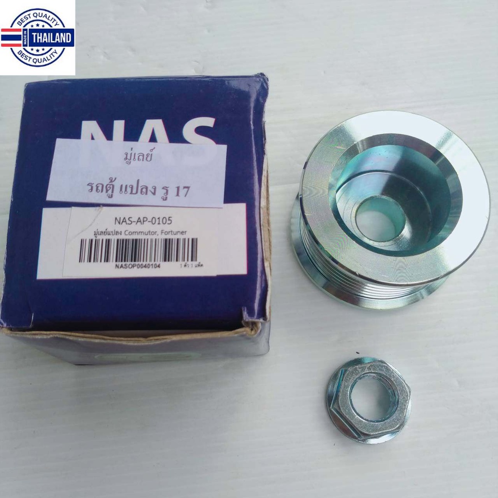 มู่เล่ย์ ไดชาร์จ TOYOTA COMMUTER,FORTUNERมู่เล่ย์แปลง รู17 /7PK พร้อม ...