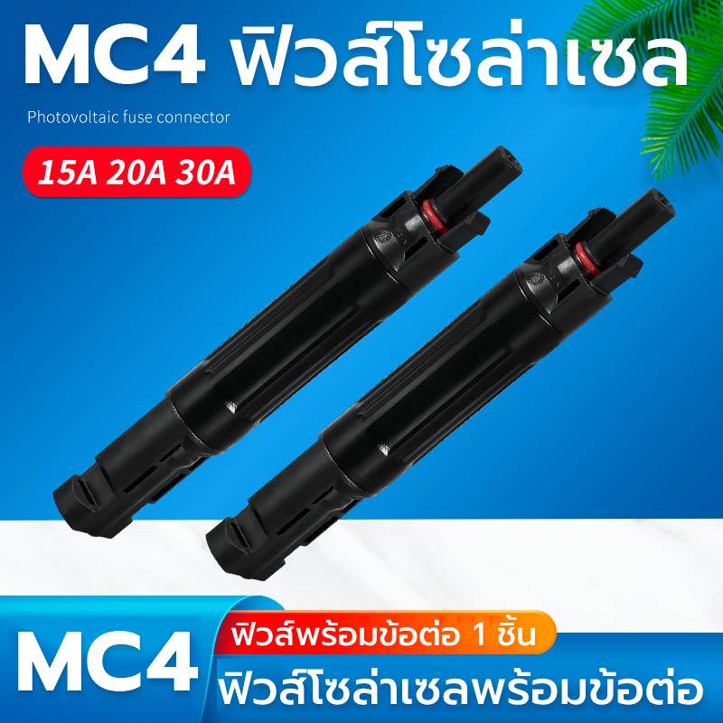 ฟิวส์ mc4 Fuse Mc4 In line connector 1000Vdc 15A/20A/30A กันน้ำ สำหรับงานโซล่าเซลร์พร้อมขั้ว 1 ...