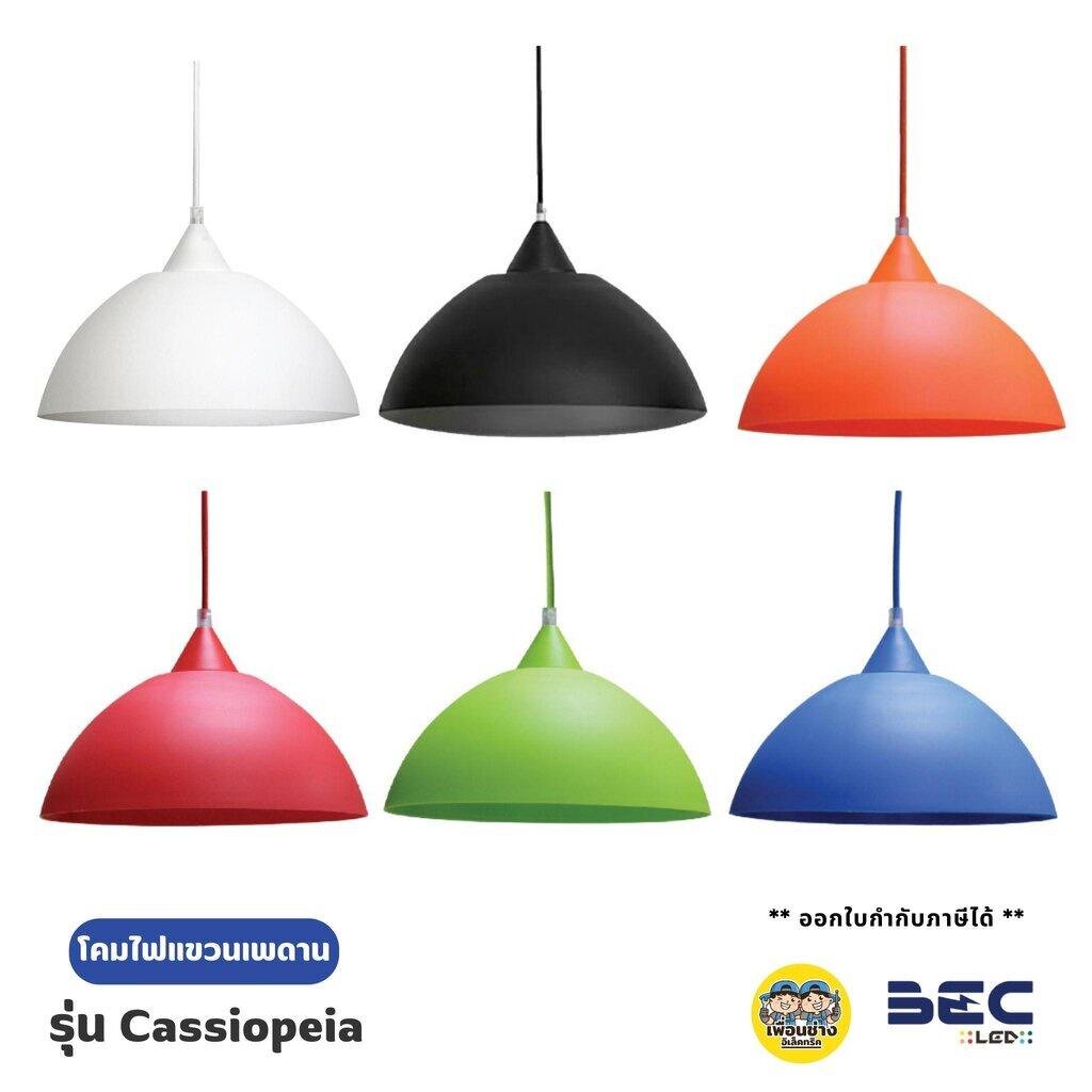 BEC โคมไฟแขวนเพดาน โคมไฟห้อย รุ่น Cassiopeia E27 | Shopee Thailand