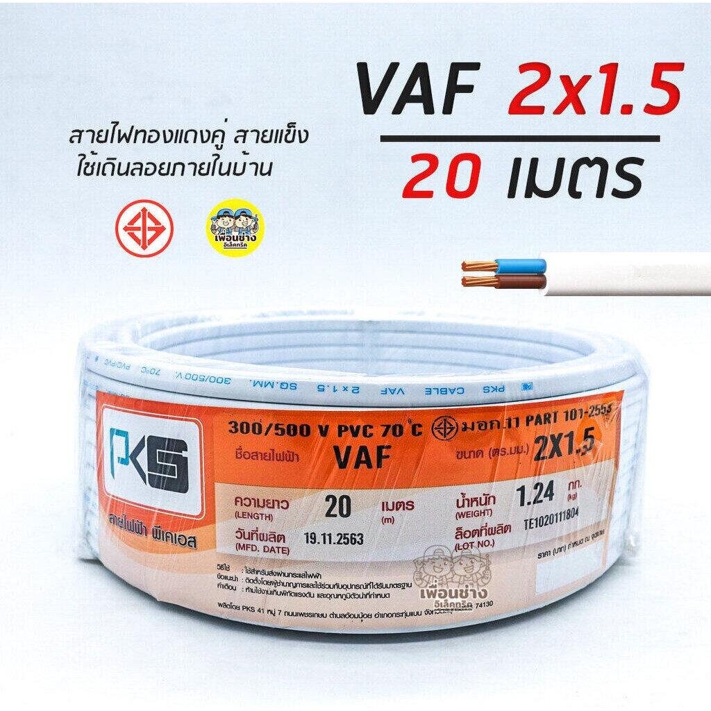 PKS สายไฟ VAF 2x1.5 sq.mm. 2*1.5 ความยาว 20 เมตร สายคู่ ตีกิ๊บ สายทองแดง | Shopee Thailand