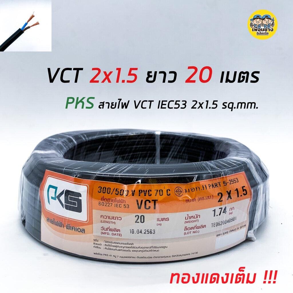 PKS สายไฟ VCT 2x1.5 ความยาว 20 เมตร IEC 53 ทองแดง 2*1.5 ทองแดงแท้ สายฝอย สายอ่อน | Shopee Thailand