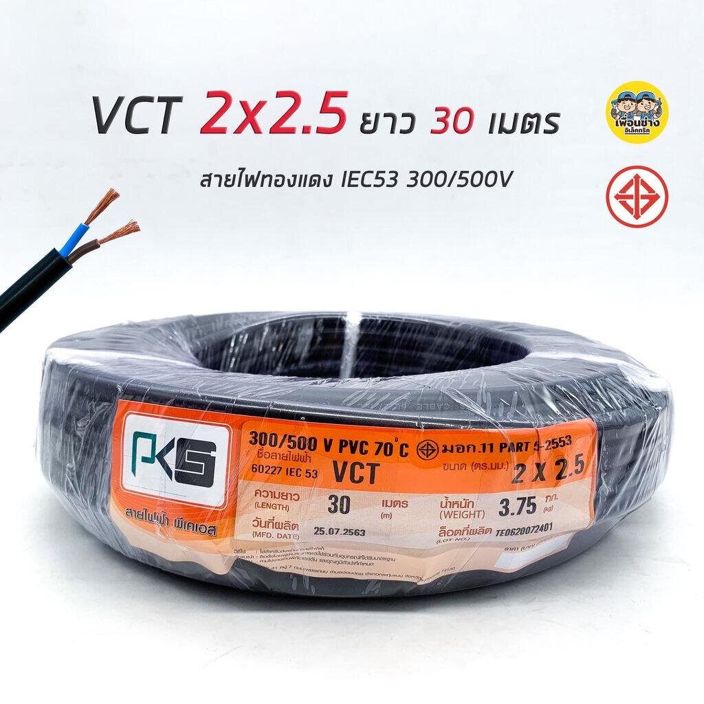 PKS สายไฟ VCT 2x2.5 ความยาว 30 เมตร IEC 53 ทองแดง 2*2.5 สายอ่อน สายทองแดง | Shopee Thailand