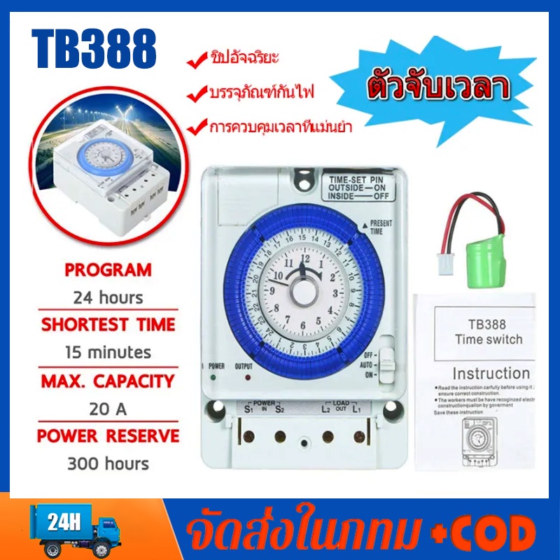 Timer Switch รุ่น TB388 ตัวตั้งเวลา ใช้กำลังไฟ220V ไทม์เมอร์ ทามเมอร์ ...