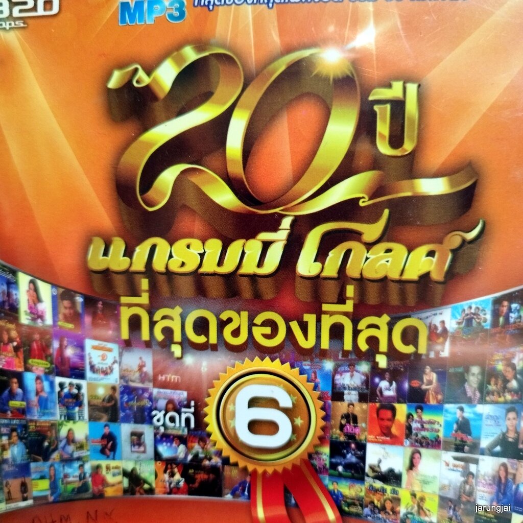 mp3 20 ปี แกรมมี่โกลด์ ที่สุดของที่สุด ชุด 6 ปกส้ม ใจสารภาพ ก๊อ จักรพันธ์ วันที่บ่มีอ้าย ต่าย ...