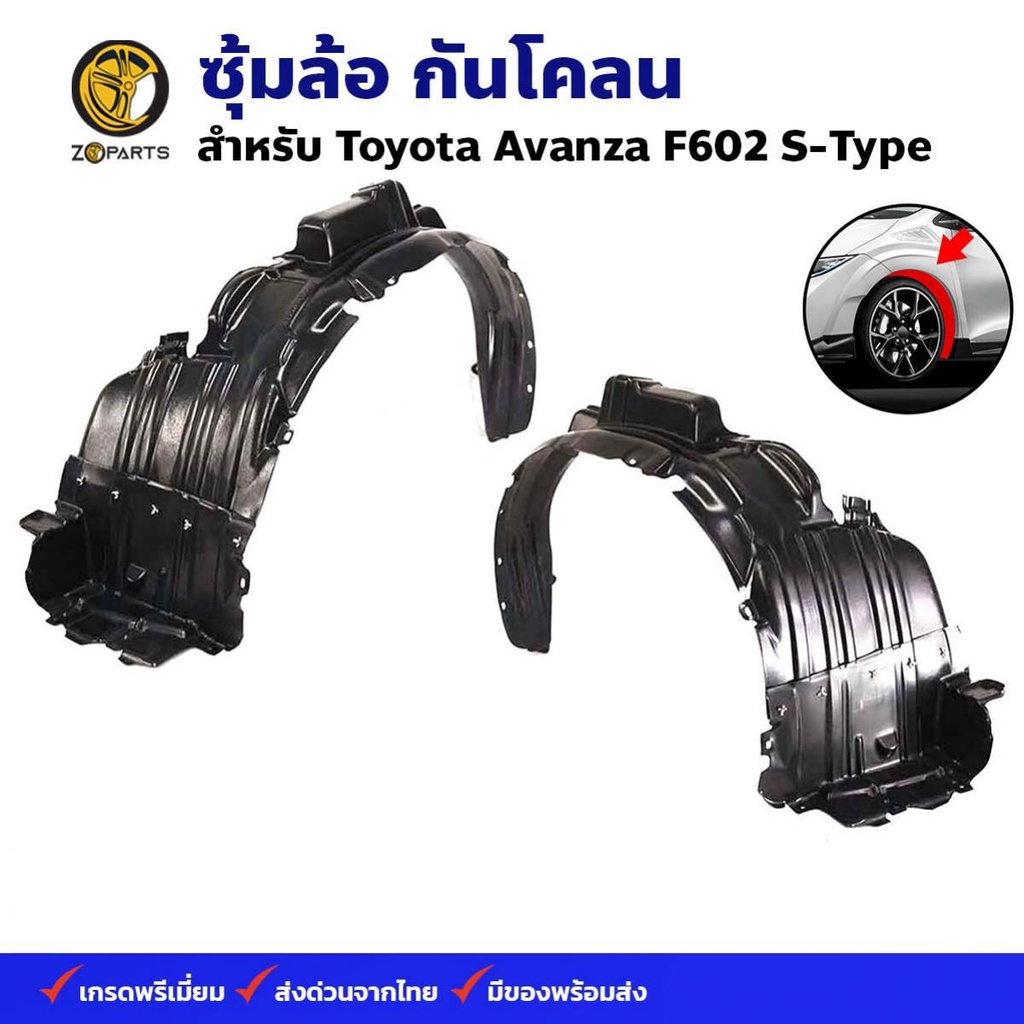 ซุ้มล้อ กันโคลน Toyota Avanza F602 S-Type กรุล้อ พลาสติกซุ้มล้อ คุณภาพ ...