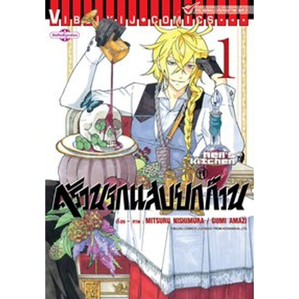 Vibulkij(วิบูลย์กิจ)" ครัวนรกแสบยกก๊วน 1 ผู้แต่ง GUMI AMAZI,MITSURU NISHIMURA แนวเรื่อง ตลก ...