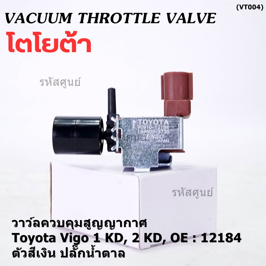ราคา/ชิ้น วาว์ลคุมสูญญากาศลิ้นผีเสื้อ Vacuum throttle Valveแท้ Toyota ...