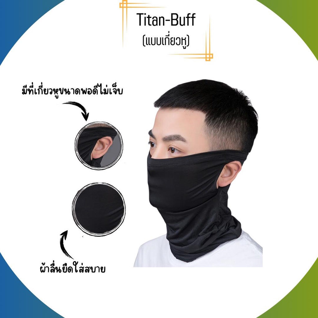 Titan-Buff มีที่เกี่ยวหู ผ้าบัฟกันแดดเกี่ยวหู ผ้าลื่น | Shopee Thailand