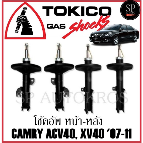 โช้คอัพ CAMRY ACV40, XV40 '07-11 คู่หน้า-หลัง TOKICO | Shopee Thailand