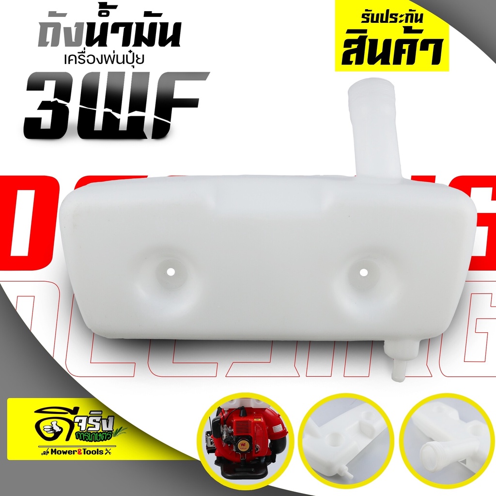 (ถังน้ำมัน 3WF) ถังน้ำมัน เครื่องพ่นลม หว่านเมล็ด พ่นยา 3WF F30 ตรงรุ่น พลาสติกหนา Byดีจริง ...