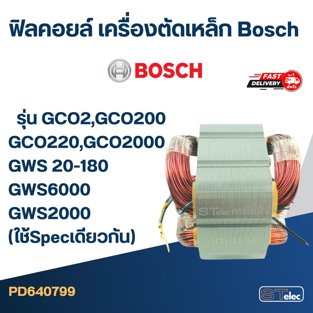 ฟิลคอยล์ เครื่องตัดเหล็ก Bosch รุ่น GCO2, GCO200, GCO220, GCO2000, GWS ...