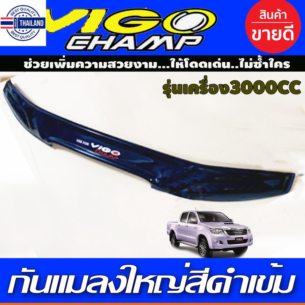 กันแมลงใหญ่ สีรอนซ์ โตโยต้า วีโก้ แชมป์ Toyota Vigo Champ เครื่อง 3000 ...