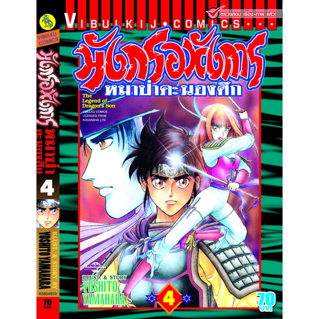 Vibulkij(วิบูลย์กิจ)" มังกรอหังการ 4 แนวเรื่อง แอ็คชั่น ผู้แต่ง KENJI HAMAOKA | Shopee Thailand