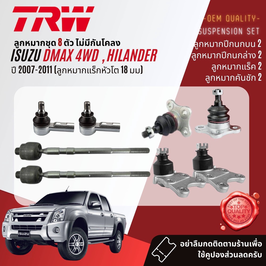TRW คูปองลดเพิ่ม ยกชุด ลูกหมาก ปีกนก บน ล่าง คันชัก แร็ค บูชปีกนก ISUZU D-Max, DMax 4WD hilander ...