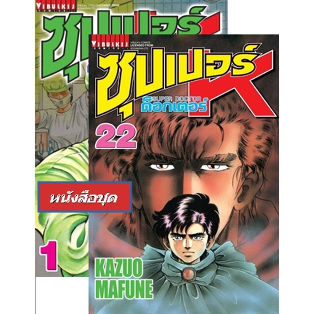 Vibulkij(วิบูลย์กิจ)" ซุปเปอร์ด็อกเตอร์-เค เล่ม: 1-22 แนวเรื่อง: วิทย ...