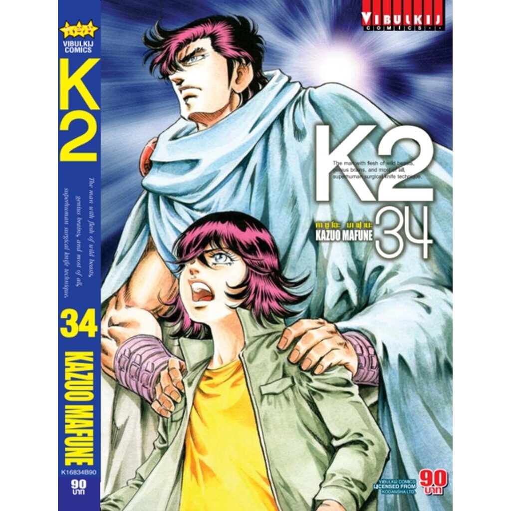 Vibulkij(วิบูลย์กิจ)" K2 เล่ม 34 ผู้แต่ง KAZUO MAFUNE แนวเรื่อง ...