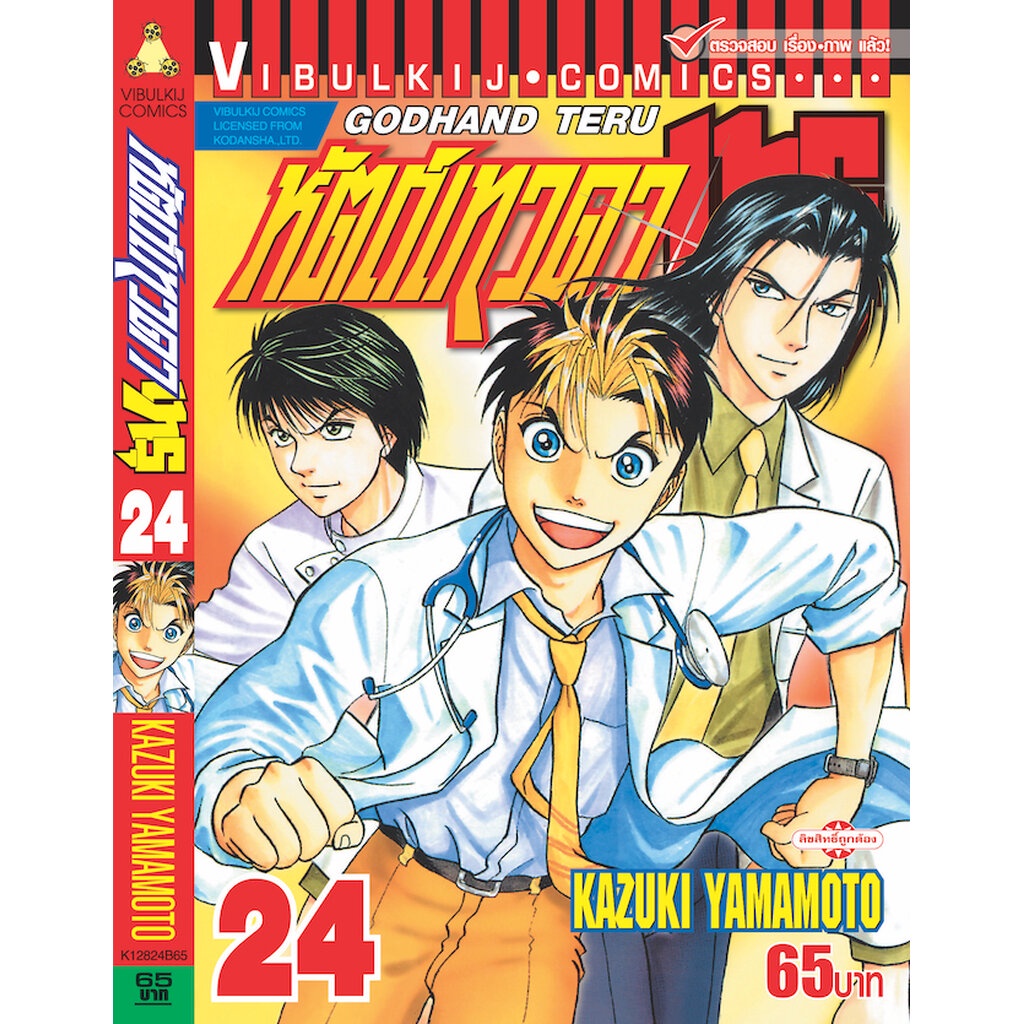 Vibulkij(วิบูลย์กิจ)" เรื่อง: หัตถ์เทวดา เทรุ เล่ม: 24 แนวเรื่อง: แพทย์ ผู้แต่ง: KAZUKI YAMAMOTO ...