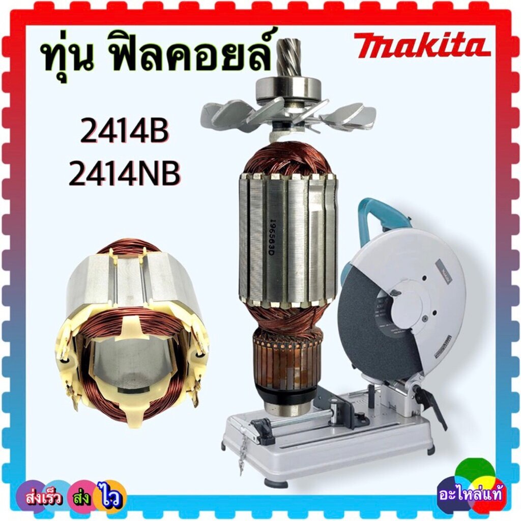 (แท้) ทุ่น ฟิลคอยล์ 2414NB , 2414B , 2414EN ,ไฟเบอร์ตัดเหล็ก แท่นตัด ...