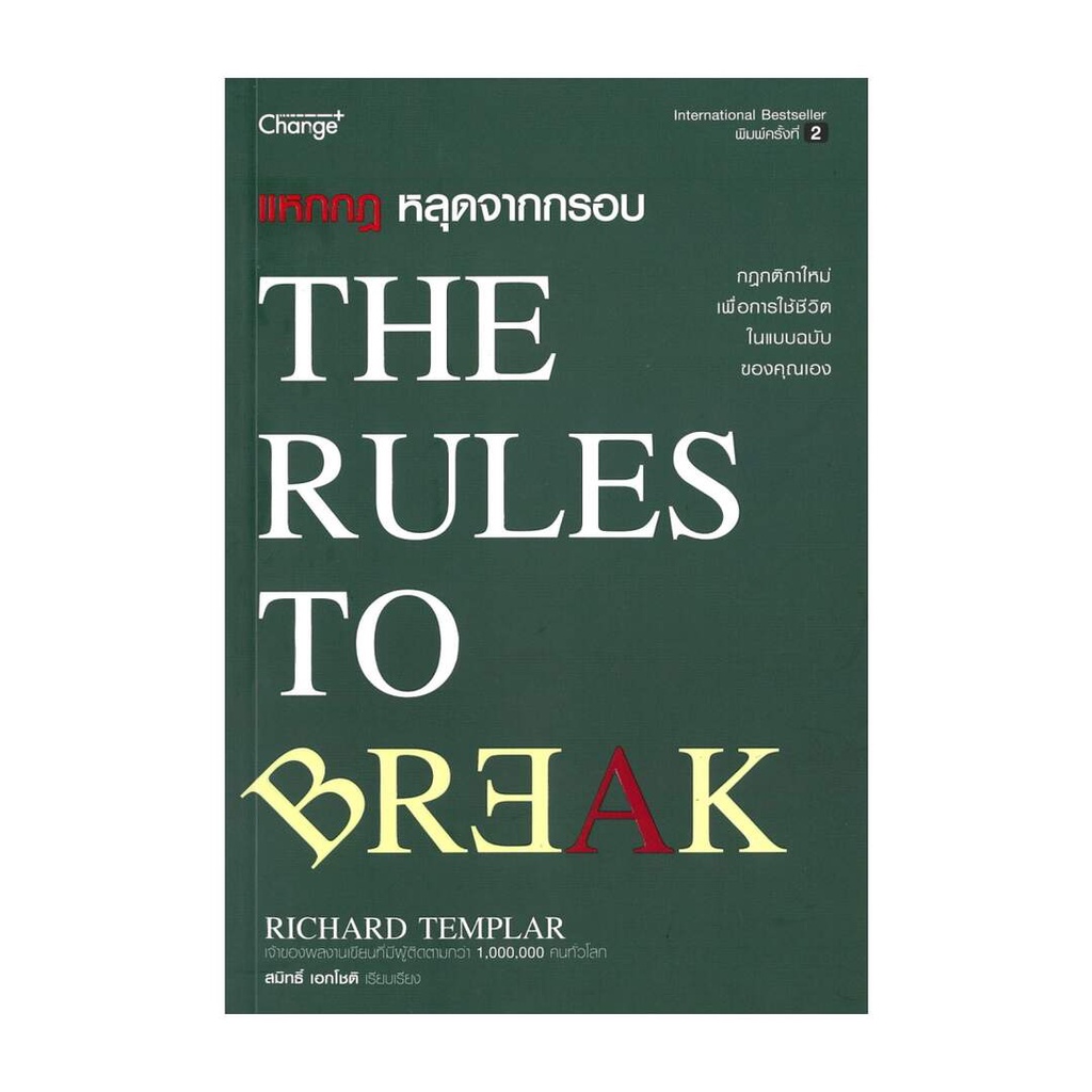 นายอินทร์ หนังสือ แหกกฎ หลุดจากกรอบ : The Rules to Break | Shopee Thailand