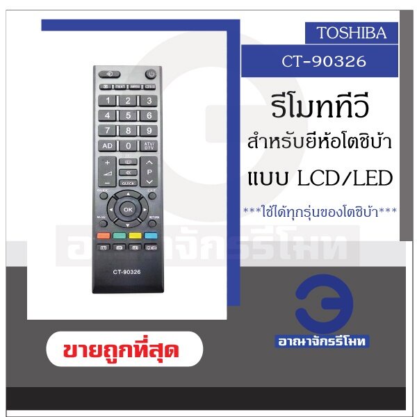 รีโมททีวี Toshiba CT-90326 เข้ากันได้กับทีวี LCD LED จอแบน Toshiba ทุก ... รีโมททีวี Toshiba CT-90326 เข้ากันได้กับทีวี LCD LED จอแบน Toshiba ทุก ...