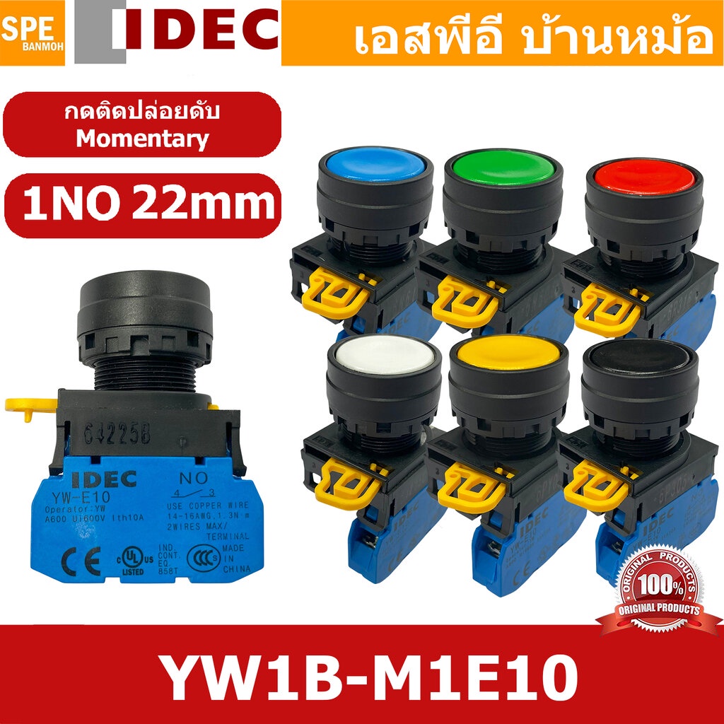 [ 1ชิ้น ] YW1B-M1E10 สวิทช์ กดติด ปล่อยดับ Momentary 1NO 22mm IDEC สวิทช์คอนโทรล 22มิล YW Series ...