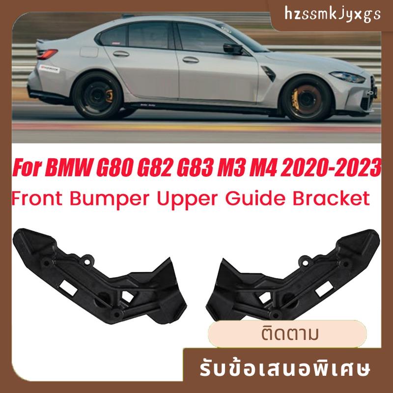 ตัวยึดกันชนด้านใน ด้านบน 1 คู่ 51118069417 51118069418 สําหรับ BMW G80 ...