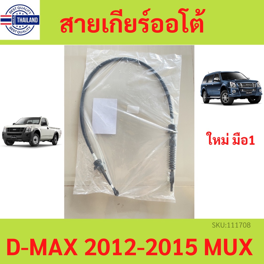 สายเกียร์ ออโต้ D-MAX MU-7 MU7 MUX MU-X ISUZU ดีแม็ก | Shopee Thailand