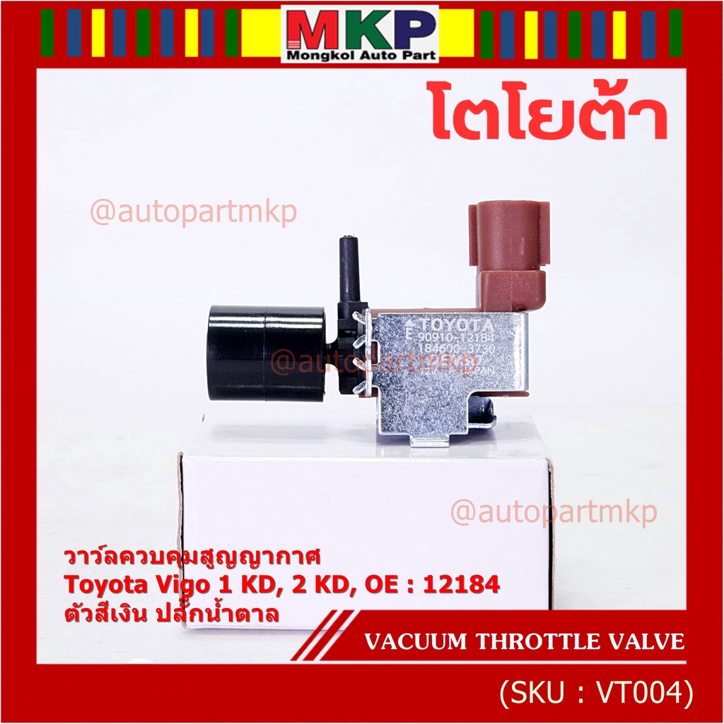 ราคา/ชิ้น วาว์ลคุมสูญญากาศลิ้นผีเสื้อ Vacuum throttle Valveแท้ Toyota ...