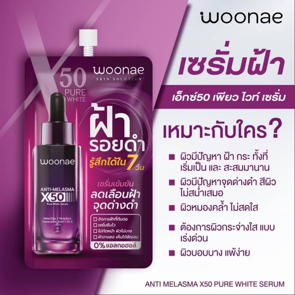 (6ซอง/กล่อง) Woonae เซรั่มฝ้า วูเน่ แอนตี้ เมลาสม่า เอ็กซ์50 เพียว ไวท์ ...