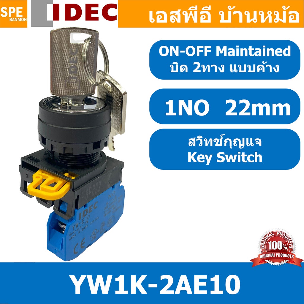 [ 1ชิ้น ] YW1K-2AE10 สวิทช์กุญแจ 22mm Key Switch ON-OFF 1NO บิดค้าง ...