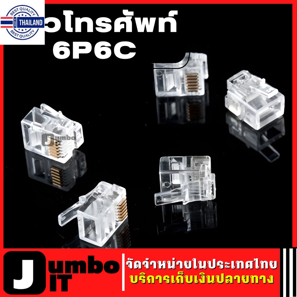 หัวศัพท์ 6P6C จำนวน 10 ชิ้น RJ11 แ6เขี้ยว เสียสาย6คอร์ ปลั๊กโมดูลาร์ สำ ...