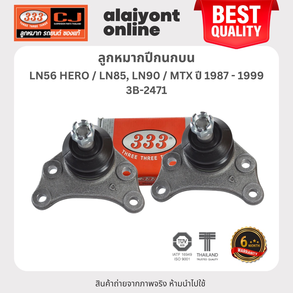 333 ลูกหมากปีกนกบน TOYOTA LN56 HERO / LN85 , LN90 / MTX ปี 1987 - 1999 ...