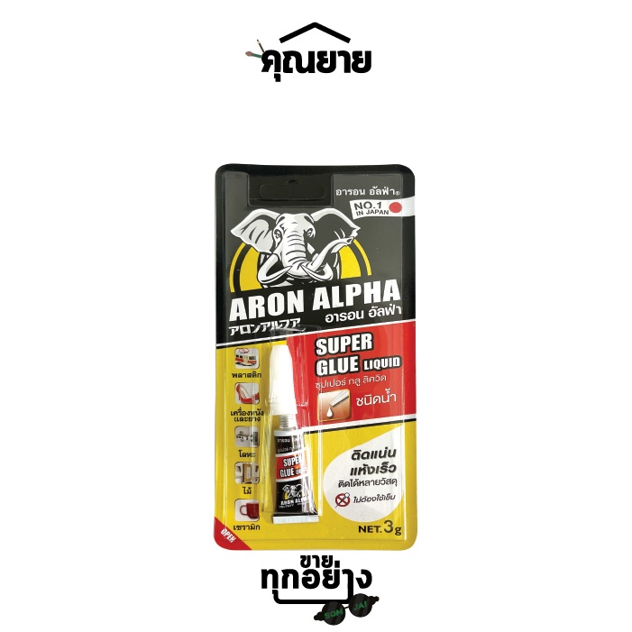 Aron Alpha(อารอน อัลฟ่า)ซุปเปอร์กลู ลิควิด 3 กรัม | Shopee Thailand