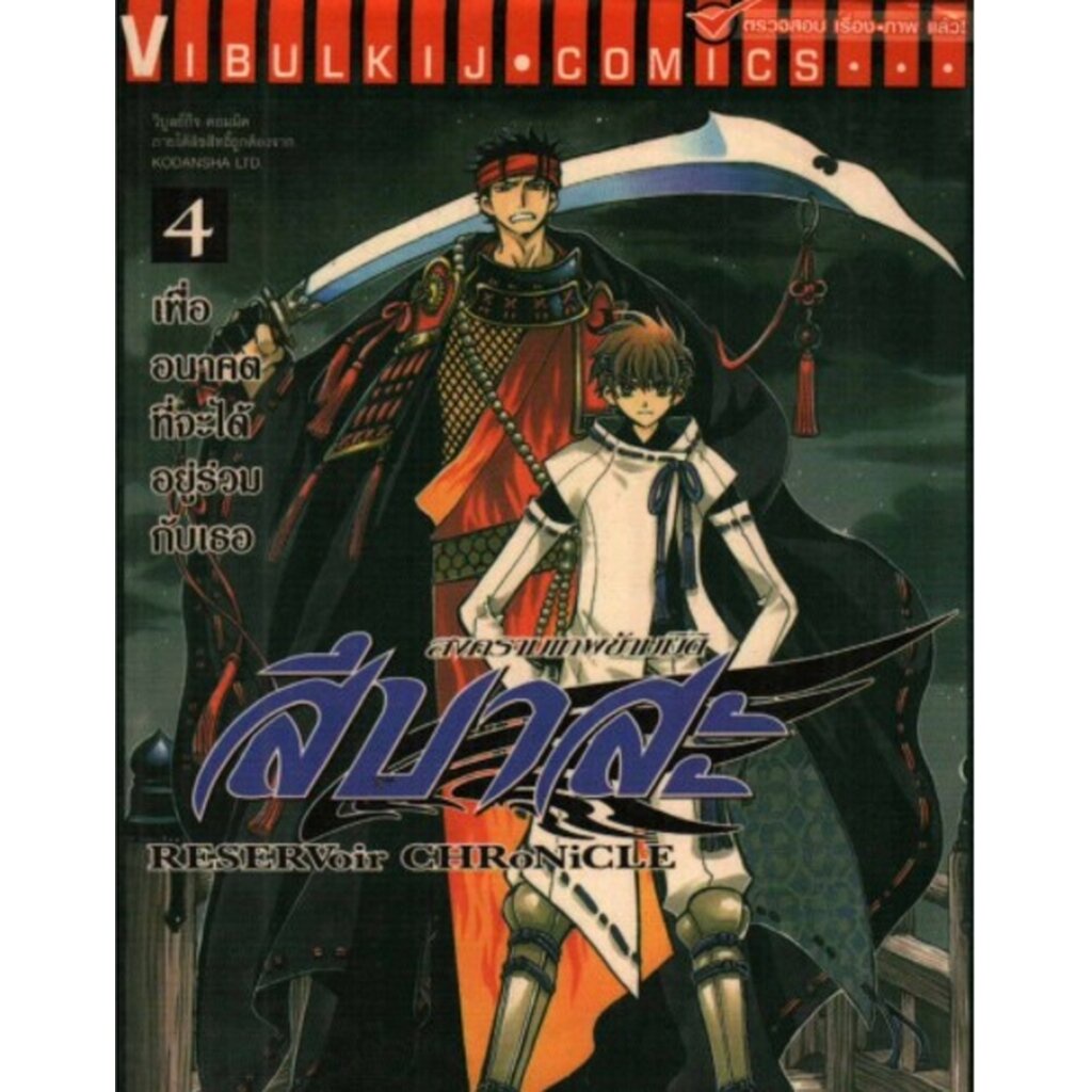 Vibulkij(วิบูลย์กิจ)" เรื่อง: สึบาสะ สงครามเทพข้ามมิติ เล่ม: 4 แนว ...