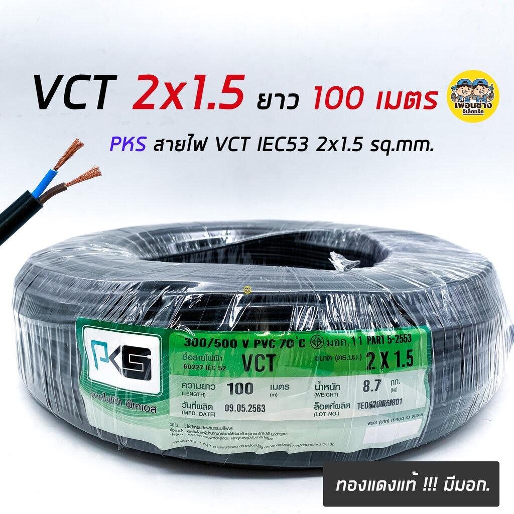 PKS สายไฟ VCT 2x1.5 ความยาว 100 เมตร IEC 53 ทองแดง 2*1.5 สายอ่อน สายทองแดง | Shopee Thailand