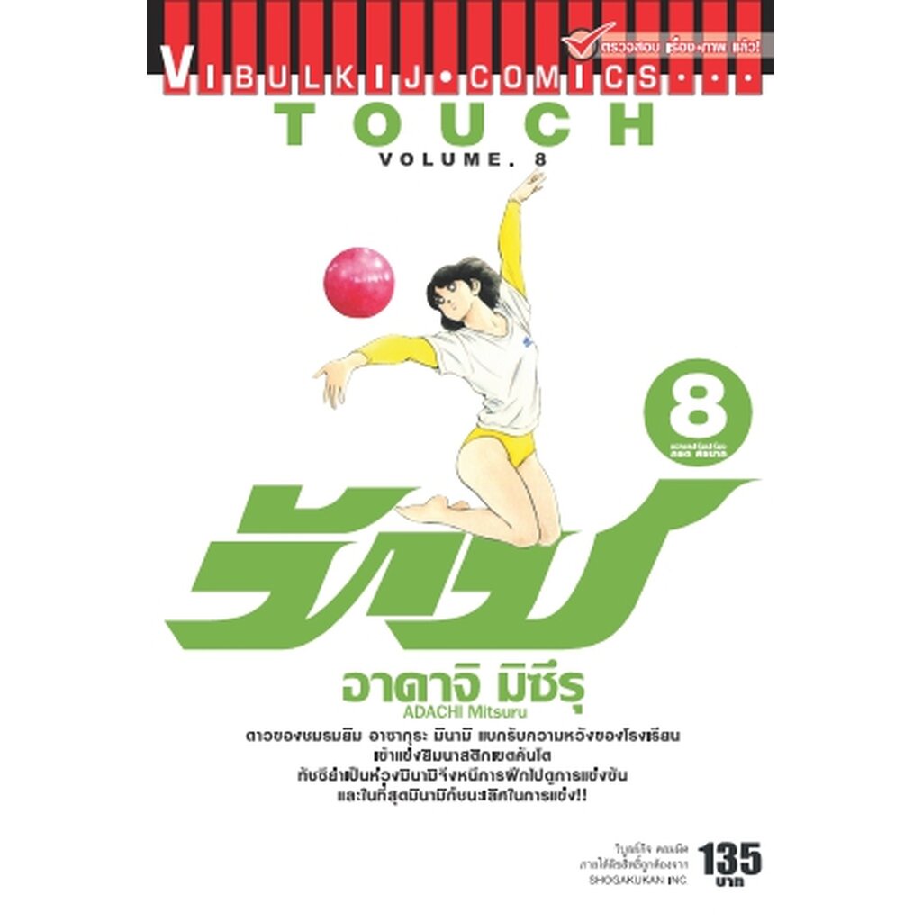 Vibulkij(วิบูลย์กิจ)" เรื่อง: ทัช เล่ม: 8 แนวเรื่อง: โรแมนติค ผู้แต่ง: อาดาจิ มิซึรุ | Shopee ...