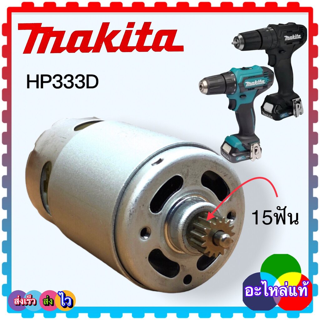 (95-8แท้/เทียบ) มอเตอร์ สว่านไร้สาย Makita HP333, HP333D, HP333DZ ...