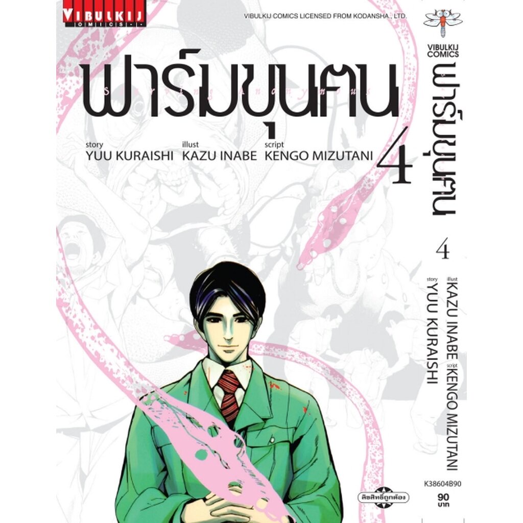 Vibulkij(วิบูลย์กิจ)" ฟาร์มขุนฅน เล่ม 4 YUU KURAISHI | Shopee Thailand