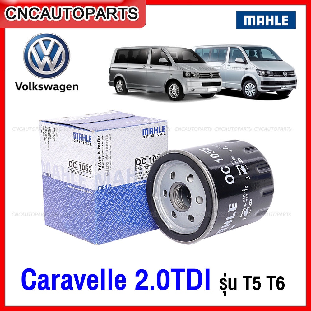 MAHLE กรองน้ำมันเครื่อง VOLKSWAGEN CARAVELLE T5 T6 ดีเซล เบอร์ ...