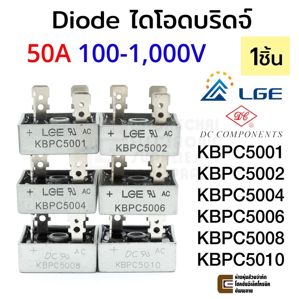 LGE ไดโอด บริดจ์ เร็กติไฟร์ 50A 100-1000V KBPC5001 KBPC5002 KBPC5004 ...