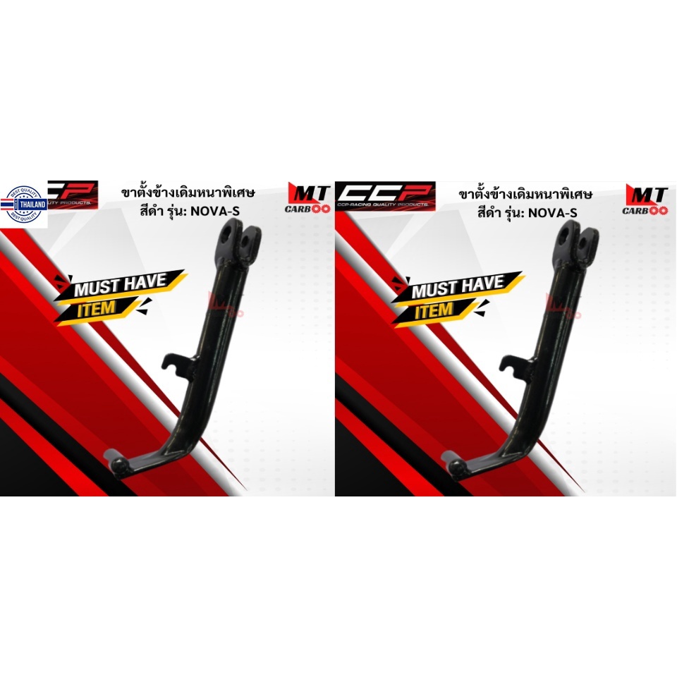 ขาตั้งข้างหนาพิเศษ CCP รุ่น NOVA-S สีดำ ขาตั้งข้างnova-s ขาตั้งข้างโนวาเอส สินค้าเกรดA สินค้า ...