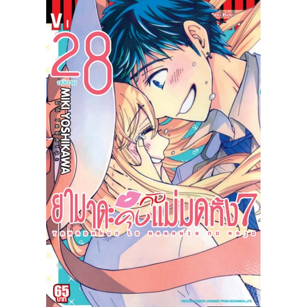 Vibulkij(วิบูลย์กิจ)" เรื่อง: ยามาดะคุง กับ แม่มดทั้ง 7 เล่ม: 28 จบ แนวเรื่อง: ตลก ผู้แต่ง: MIKI ...