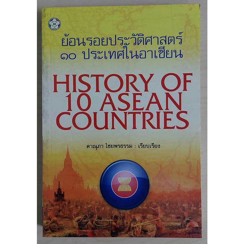 ย้อนรอยประวัติศาสตร์ 10 ประเทศในอาเซียน : History of 10 Asean Countries ...