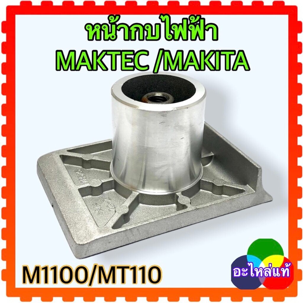 (อะไหล่แท้) MAKITA/MAKTEC หน้ากบปรับระดับ กบไฟฟ้า M1100/MT110 อะไหล่กบ ...