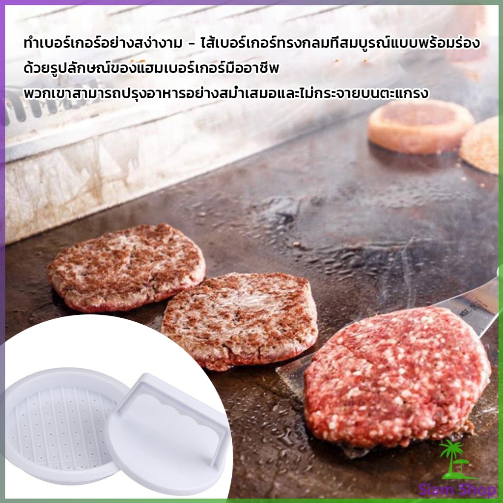 SIAM แม่พิมพ์กดเนื้อแฮมเบอร์เกอร์ ทำเบอร์เกอร์ เครื่องมือทำอาหาร ...