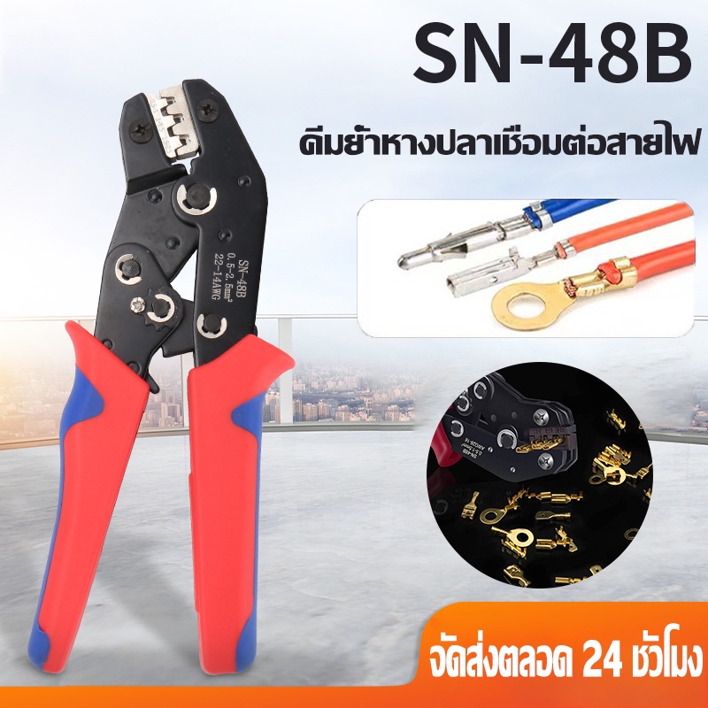 🔥จัดส่งตลอด 24 ชั่วโมง 🔥SN-48B คีมย้ําหางปลาเชื่อมต่อสายไฟ 2.8/4.8/6.3 มม | Shopee Thailand
